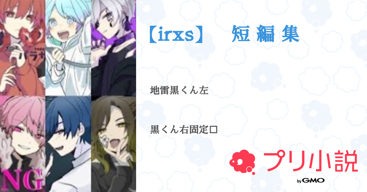 【irxs】 短 編 集 - 全1話 【連載中】（ゆとい 転生垢さんの小説） | 無料スマホ夢小説ならプリ小説 byGMO